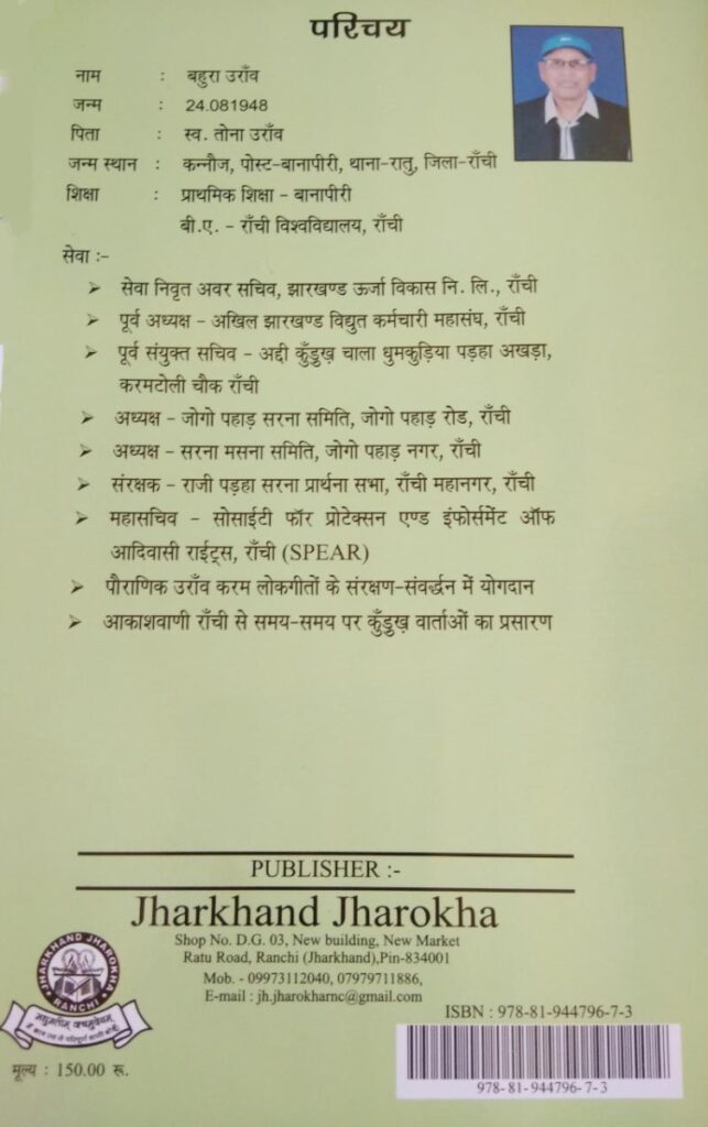 कुॅंडुख़ (उराँव)-जन्म, विवाह एंव मृत्यु संस्कार Janm, Vivah evam Mrityu ...